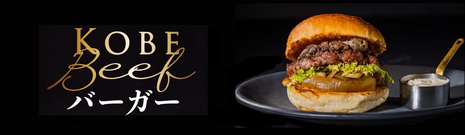 「Wagyu Burger」「BEEF DINING 和牛特区」にて、神戸ビーフバーガーを6月2日(金)より販売 | PRESS RELEASE | 株式会社平城苑